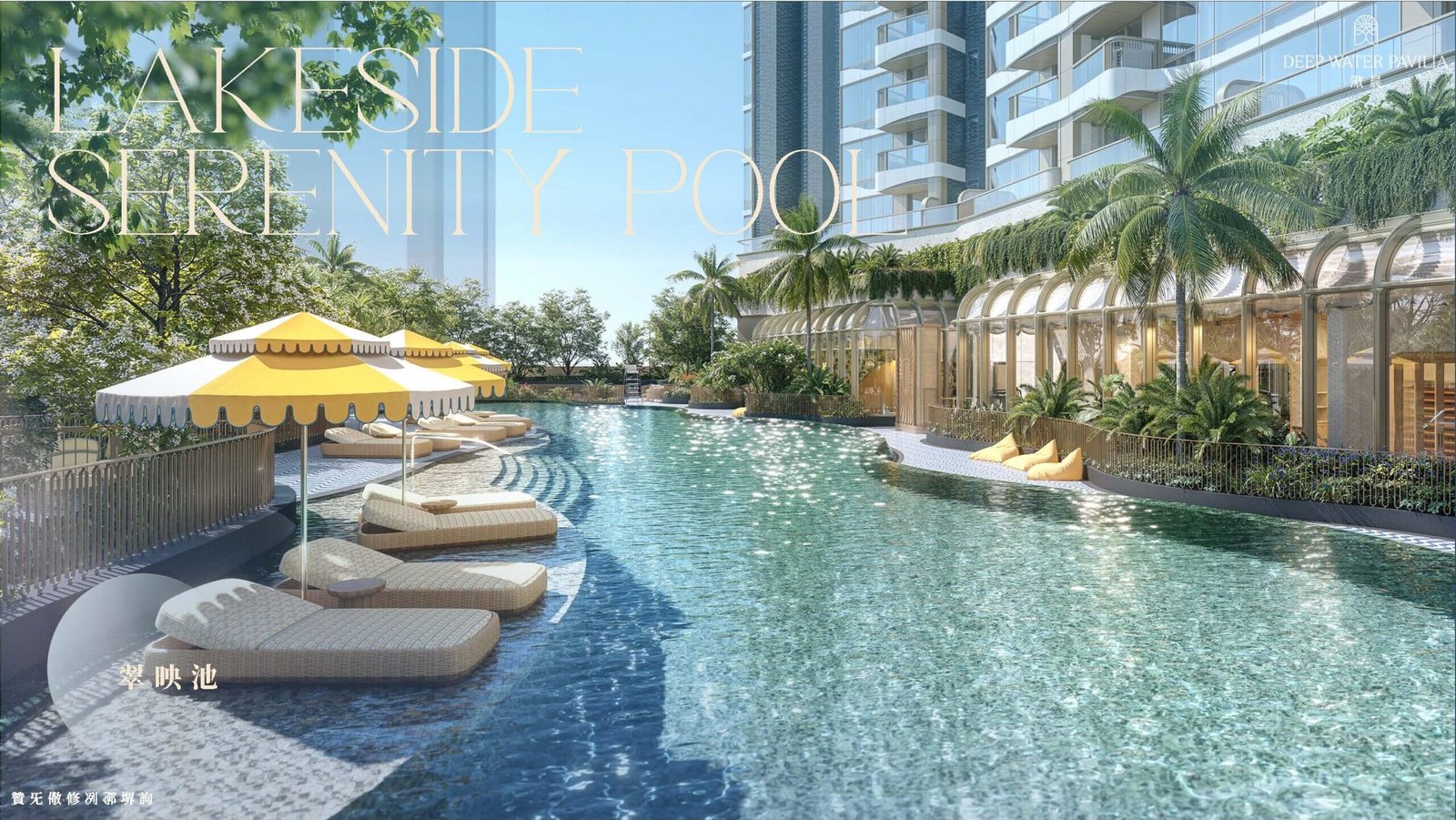 滶晨 DeepWater Pavilia 示範單位